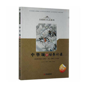 中华颂之培养计谋/关爱留守系列雷国华中国石油大学出版社9787546382012 运动/健身书籍