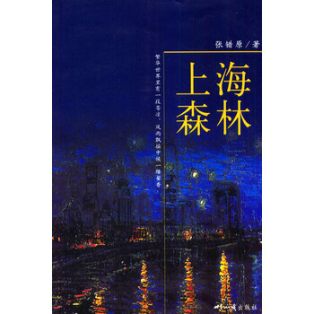 上海森林【正版图书】