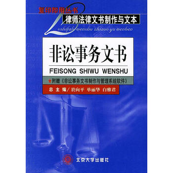 律师法律文书制作与文本·非诉事务文书【正版图书】