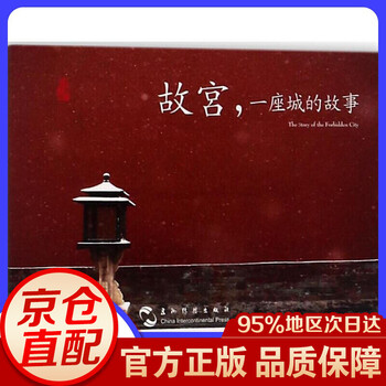 故宫 李少白,柏文,边锦玉 著 五洲传播出版社