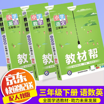 【科目自选】2022天星教育教材帮三年级下册人教版小学3年级下教材全解同步解读资料练习题册 三年级下册 语文+数学+英语 人教版
