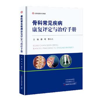 [正版图书] 骨科常见疾病康复评定与治疗手册 容可,李小六 河南科学技术出版社 9787572503