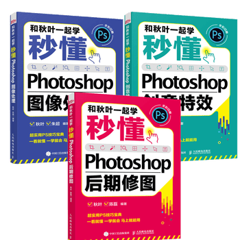 2022年版和秋叶一起学秒懂PS 共3本