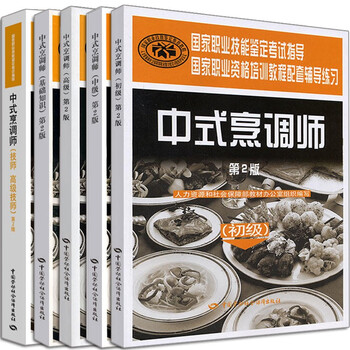 现货包邮 中式烹调师 初级+技师 技师+中级+高级+基础知识职业资格培训教程中式烹调师培训教材