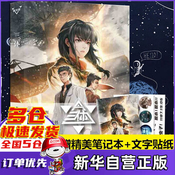 【2020新版】三体图文版全集刘慈溪科幻小说 正版新书