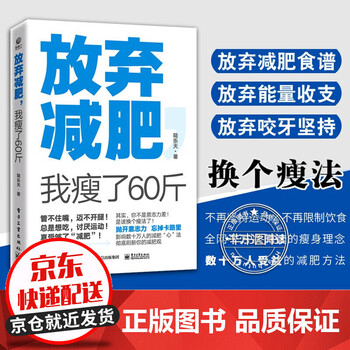 放弃减肥，我瘦了60斤 放弃减肥，我瘦了60斤
