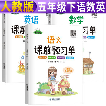 【抖音同款】2022春新版课前预习单五年级下册语文数学英语人教版 课本同步训练题课前练习册黄冈53天天练教材学霸辅导书全套课堂笔记