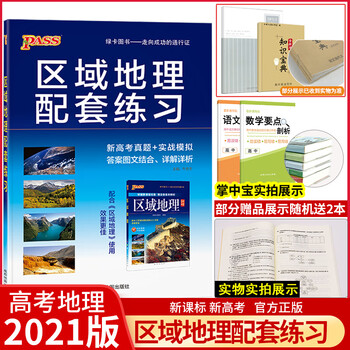2021新版 高中区域地理配套练习册通用版 配套高中区域地理使用高考复习习题册