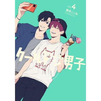 进口日文 漫画 又酷又有点冒失的男孩子们 4 クールドジ男子 4