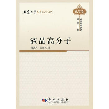 液晶高分子 周其凤,王新久 著【正版书】