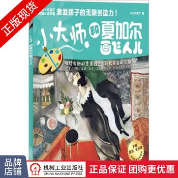 正版 小大师  和夏加尔画飞人儿3803806