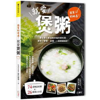 简单好味道！就爱煲粥 ：让全家人都温暖幸福的粥料理，美味、营养、滋补，一碗粥就搞定！ 绘虹企业绘虹-