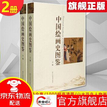 【官方旗舰】现货正版 中国绘画史图鉴(上、下卷) 1000幅高清图 中国美术通史图录全集 一部可以站