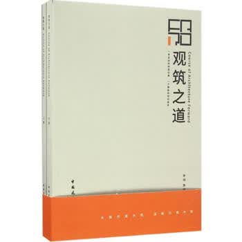   观筑之道 李纯,陈中义 中国建筑工业出版社 9787112201525