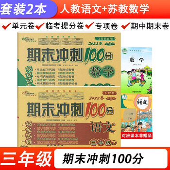 68所期末冲刺100分人教版语文+苏教版数学三3年级下册试卷小学同步训练卷子单元月考期中期末专项测试