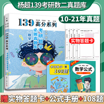 2023考研数二真题 杨超139高分考研数学必做真题库 2010-2021考研数学二历年真题解析