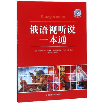 俄语视听说一本通(附光盘)