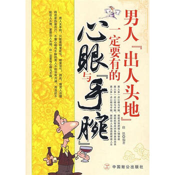 男人“出人头地”一定要有的心眼与手腕【正版图书，放心下单】