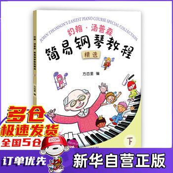 约翰·汤普森简易钢琴教程精选(下)