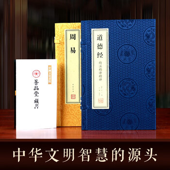 【善品堂藏书】周易全注全解易经全书道德经精注精译精评2函4册线装宣纸书国学经典古籍书中华文明智慧之书 橙色