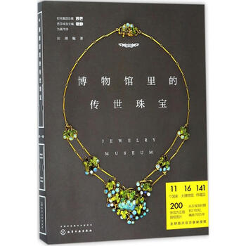 博物馆里的传世珠宝