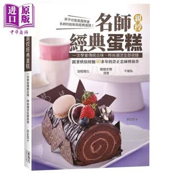 名师亲授经典蛋糕 一次学会传统古味 时尚潮流全部收录 港台原版 许正忠 食为天文创