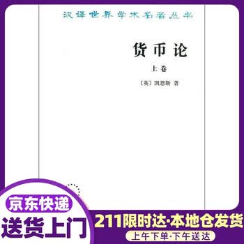 货币论货币的纯理论 (英)凯恩斯 商务印书馆