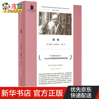 魔桶(短经典精选·软精装)