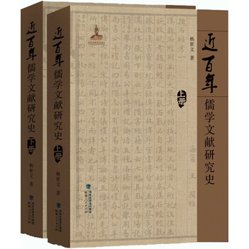 近百年儒学文献研究史(上下册) 杨世文 福建人民出版社 9787211071579