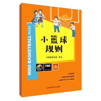 小篮球规则篮球协会审定篮球运动常识中小学生篮球技术规则教师教练员书籍体育理论与教学北京体育大学出版