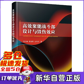高效聚能战斗部设计与毁伤效应