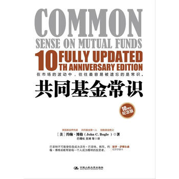 共同基金常识 [美] 约翰·博格 著,巴曙松,吴博 等译【正版书】