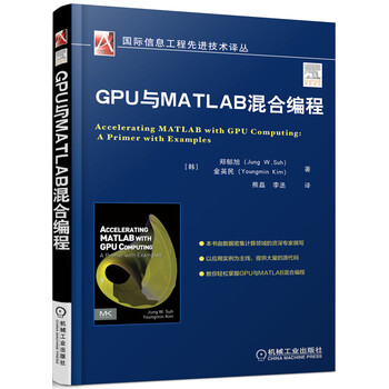 GPU与MATLAB混合编程【正版图书】