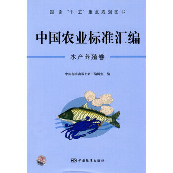 中国农业标准汇编水产养殖卷