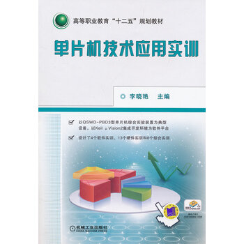 单片机技术应用实训【正版图书】