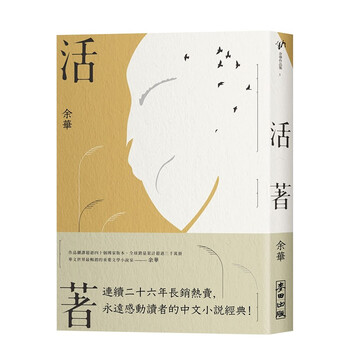 【】活着(经典珍藏版) 余华 城邦-麦田文化 港台原版进口小说
