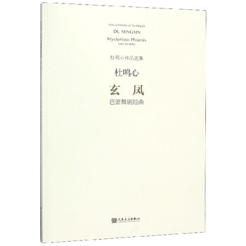玄凤(芭蕾舞剧组曲)/杜鸣心作品选集