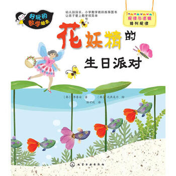 花妖精的生日派对 [韩]李香安 著,达燕美尔 绘 9787122213945