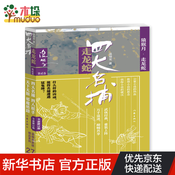 四大名捕走龙蛇二：猿猴月·走龙蛇