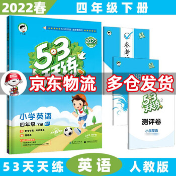 2022春53天天练四年级五三 下册/下英语人教PEP版RP 5.3小学4年级曲一线5+3随堂练习册同步测试卷题