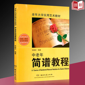 中老年简谱教程入门钢琴中老年人大学实用艺术教材识简谱喜爱的歌视唱与听力训练影视表演音乐湖南文艺