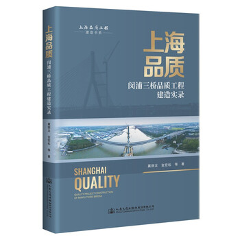 上海品质——闵浦三桥品质工程建造实录