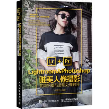 Lightroom&Photoshop唯美人像摄影前期拍摄与后期处理教程【正版图书】