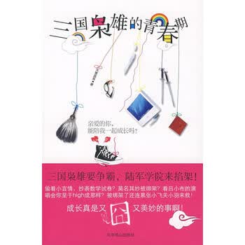 三国枭雄的青春期【正版图书】