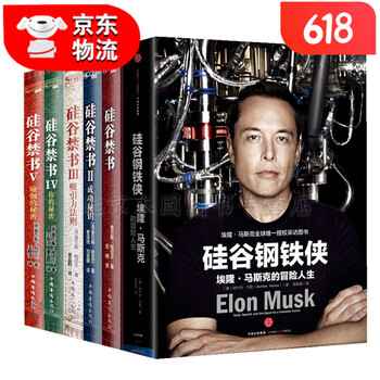 正版6册 硅谷钢铁侠：埃隆 马斯克的冒险人生 SpaceX 猎鹰火箭 特拉斯  硅谷禁书