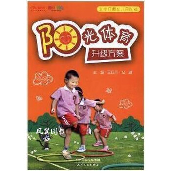 阳光体育升级方案 王红兵 天津人民出版社