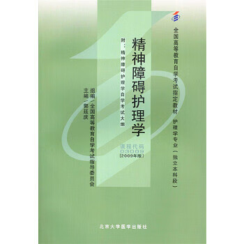 精神障碍护理学 教材 郭延庆 北京大学医学出版社有限公司【正版图书】