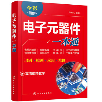 正版电子元器件一本通 识图识别检测与维修从入门到精通电路技术基础知识集成电路板变频器万用表维修书籍