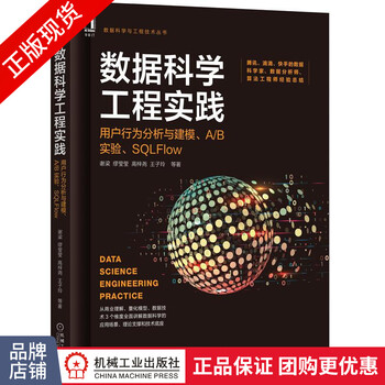 现货正版 数据科学工程实践：用户行为分析与建模、A\/B实验、SQLFlow8081327