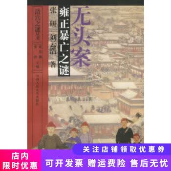 无头案雍正暴亡之谜